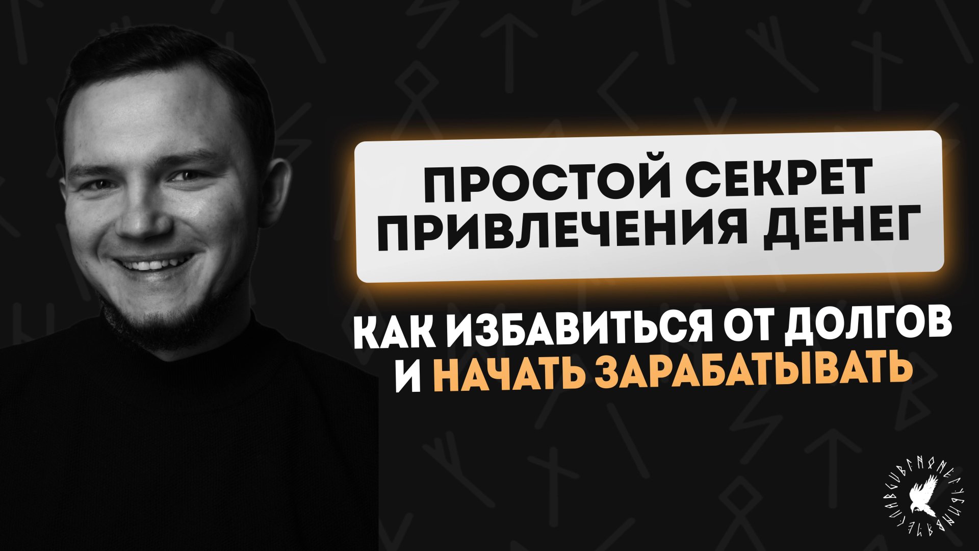 Как избавиться от долгов и начать зарабатывать больше. Простой секрет привлечения денег.