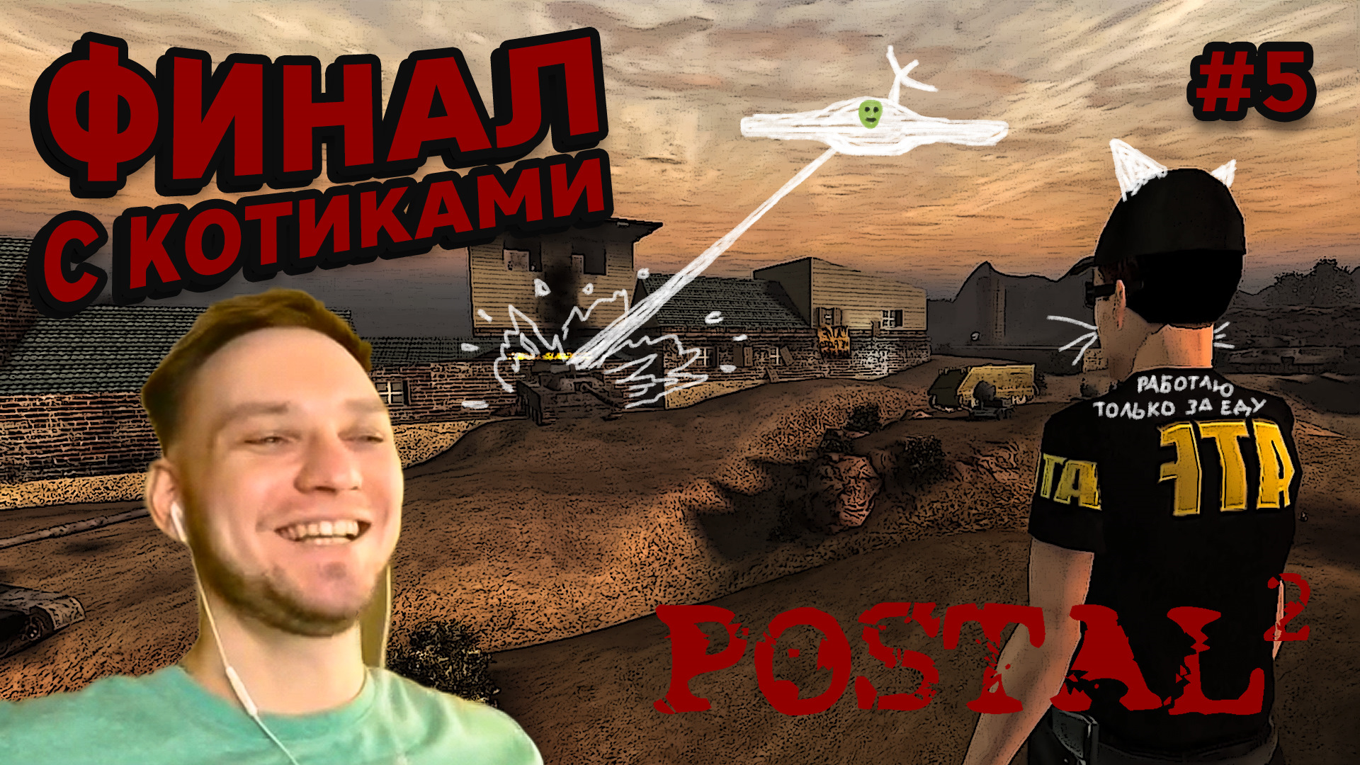 ФИНАЛ С КОТИКАМИ - Postal 2 #5 - Прохождение