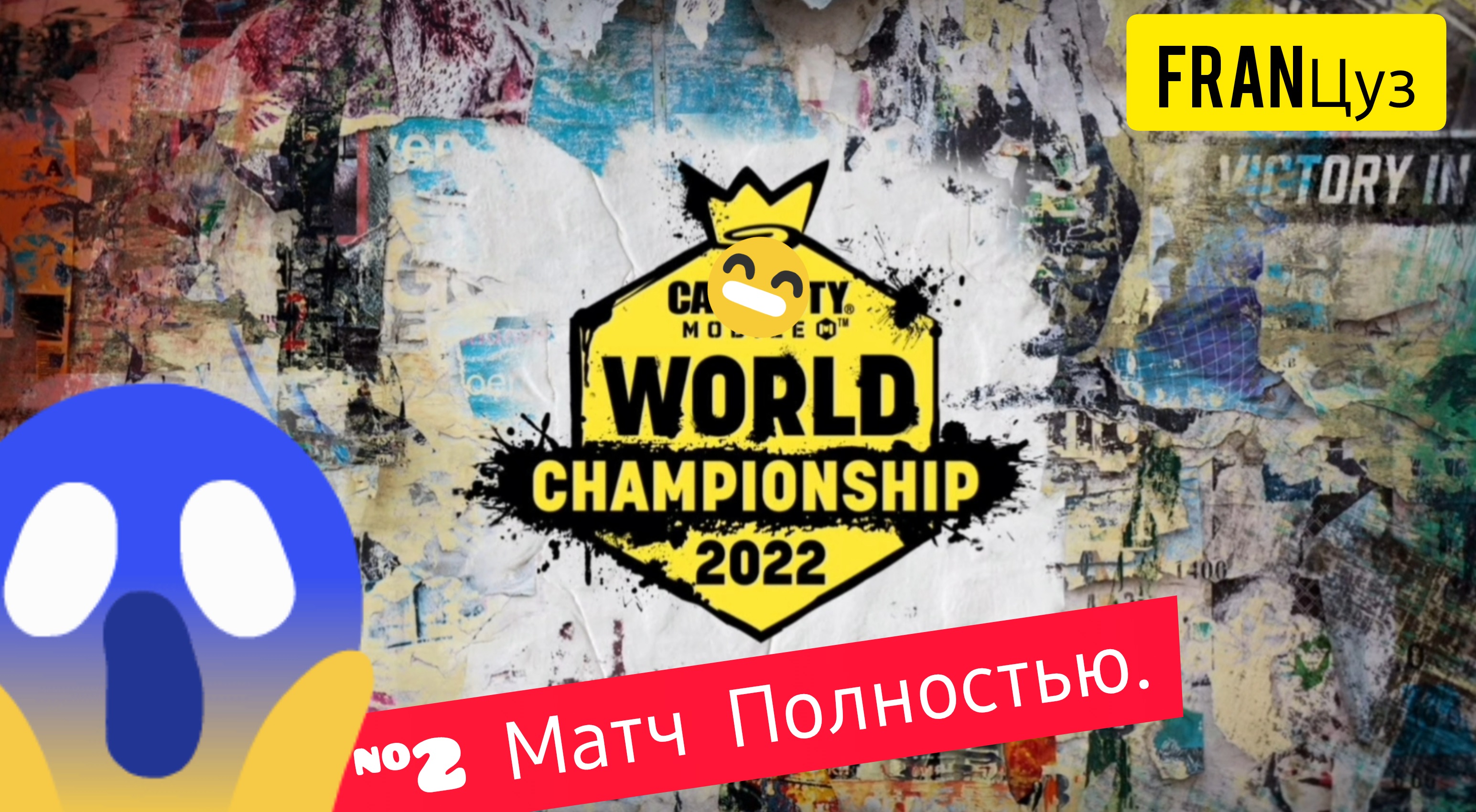 Чемпионат МИРА 2022 | Call of Duty: Mobile| Матч #2 #БезБотов #call_of_duty_mobile #callofduty