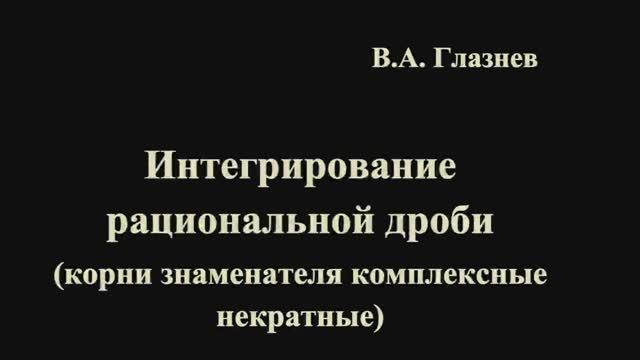 Интегрирование правильных рациональных дробей (корни знаменателя комплексные не кратные)