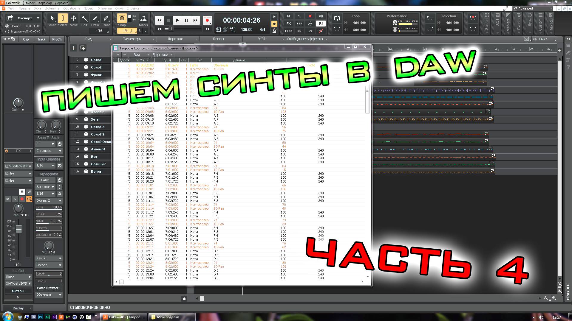 Пишем наши синты в DAW по миди. Часть 4