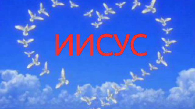 Иисус свято ИМЯ ТВОЁ