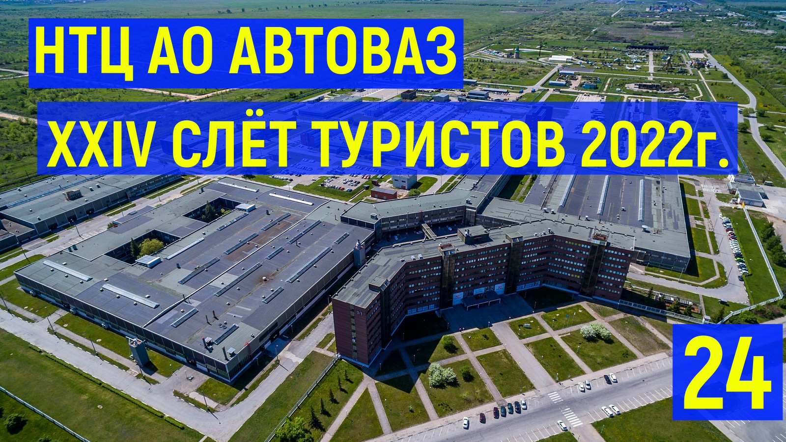 НТЦ АО АВТОВАЗ XXIV СЛЁТ ТУРИСТОВ 2022г. 24 часть.