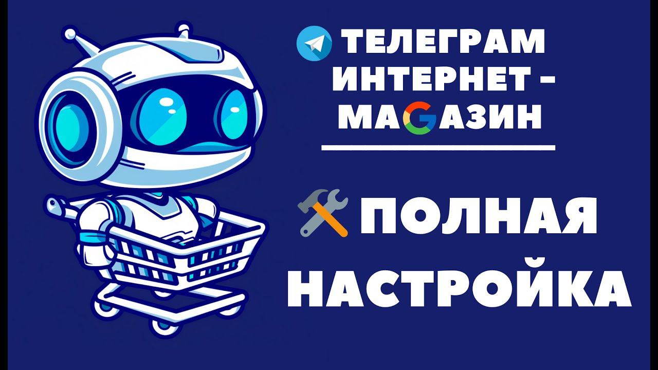 ️ Инструкция  Telegram shop | Телеграм интернет магазин