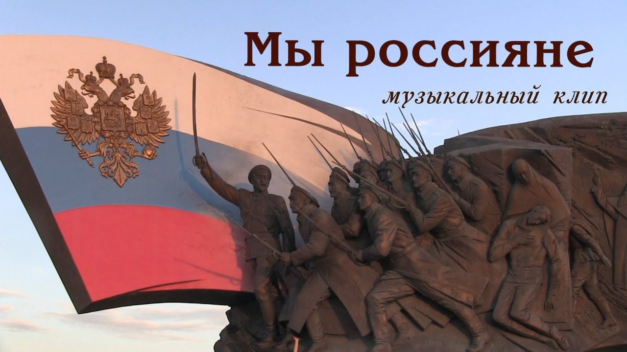 Ансамбль "Остров Мечты" - Мы россияне (музыкальный клип) 2016