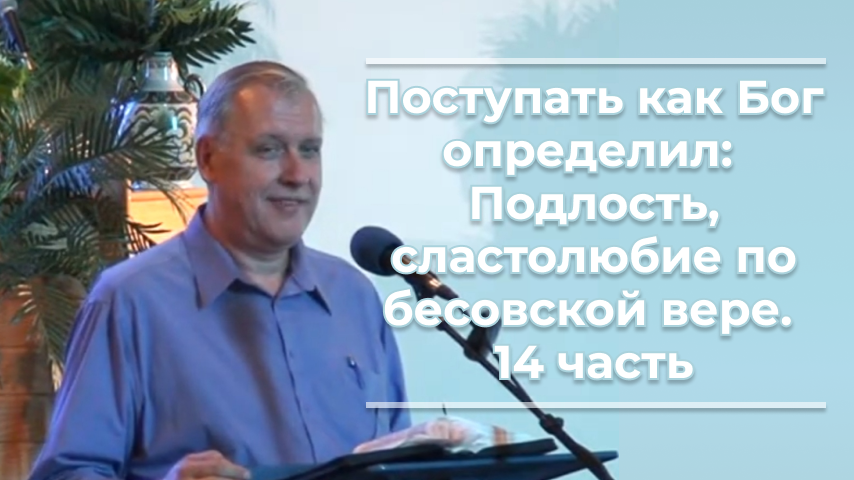 VAS-1215 Поступать как Бог определил; подлость. сластолюбие по бесовской вере. 14 ч.mp4