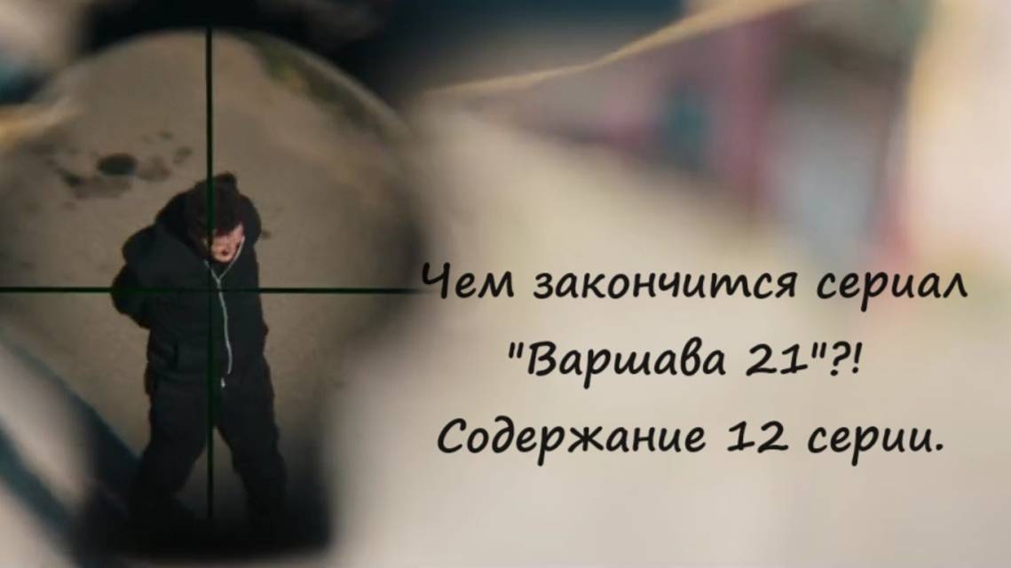 Содержание 12 серии (чем закончится) сериала "Варшава 21" (РФ, 2024)