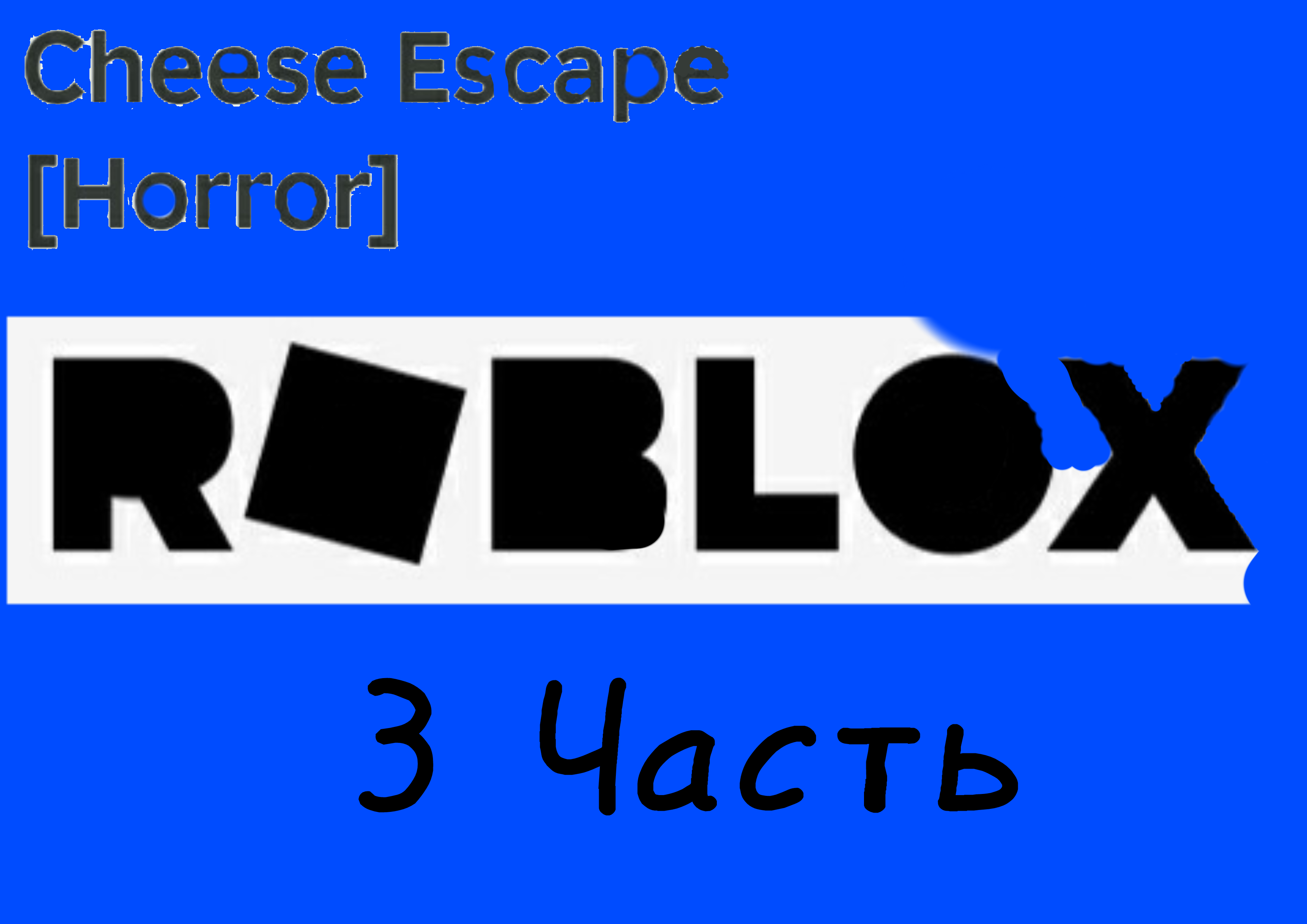 Cheese Escape [Horror] 3 Часть
