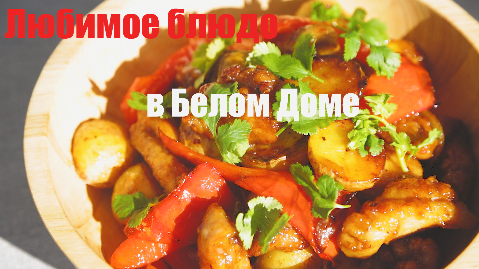 Любимое блюдо в Белом Доме! Готовим быстро и легко!