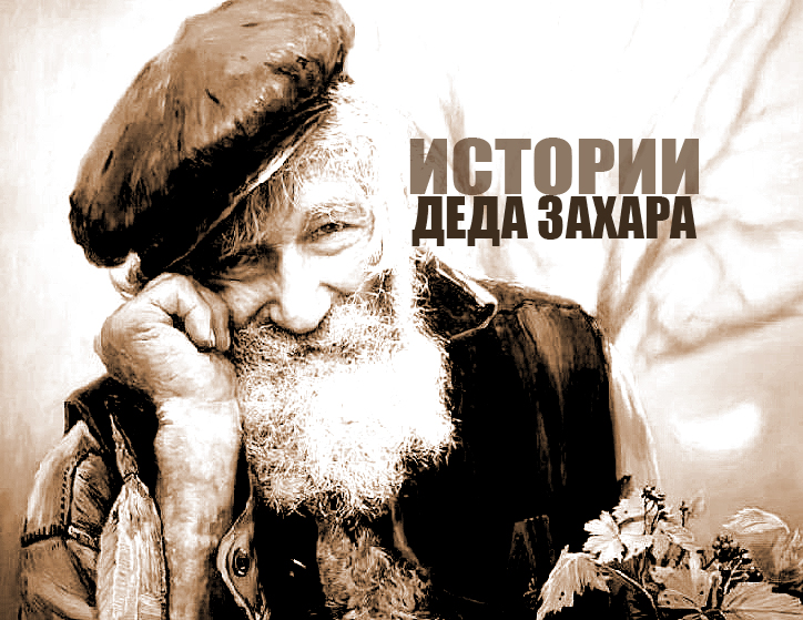 "Комар Камаринский".  Рассказ из серии "Истории Деда Захара"