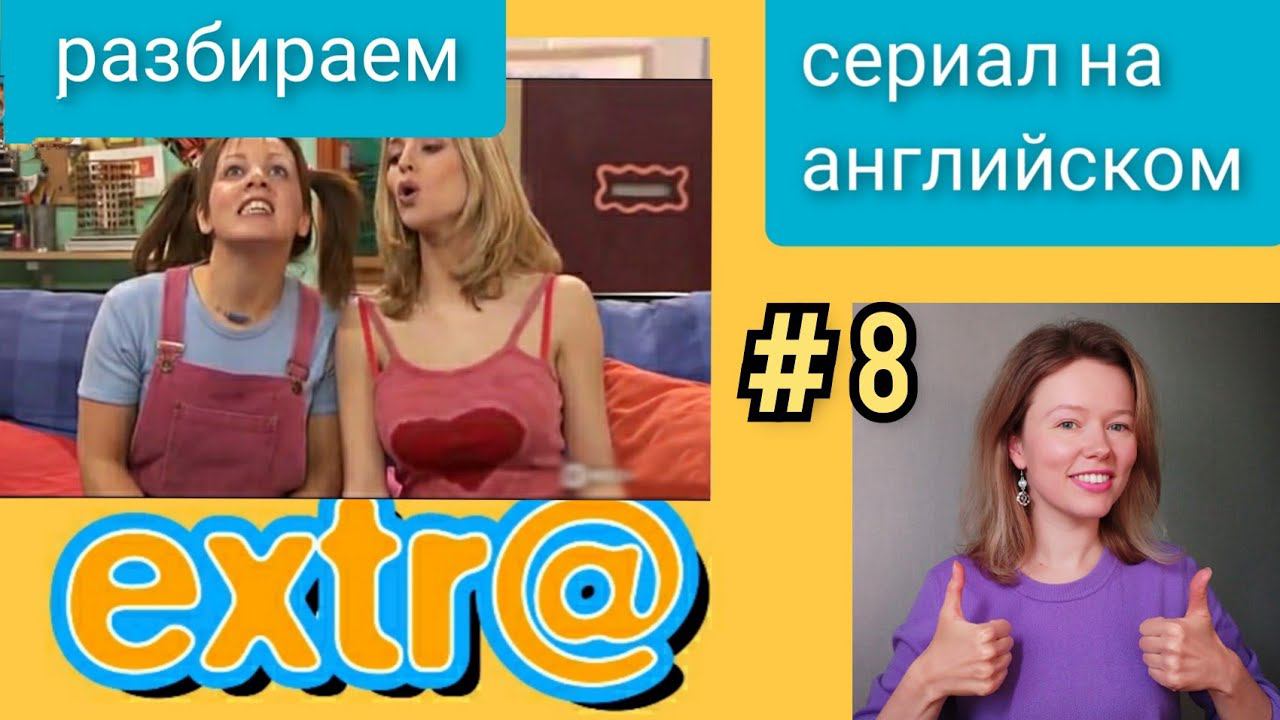 английский по СЕРИАЛУ Экстра Extra с субтитрами. Hector goes shopping (Гектор идет за покупками) ч 3