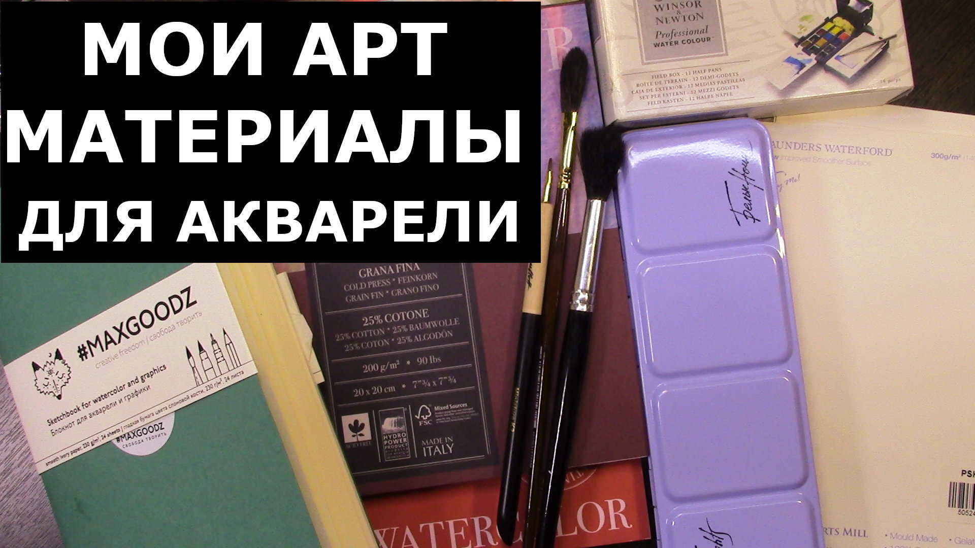 Чем я рисую, мои акварельные Арт материалы