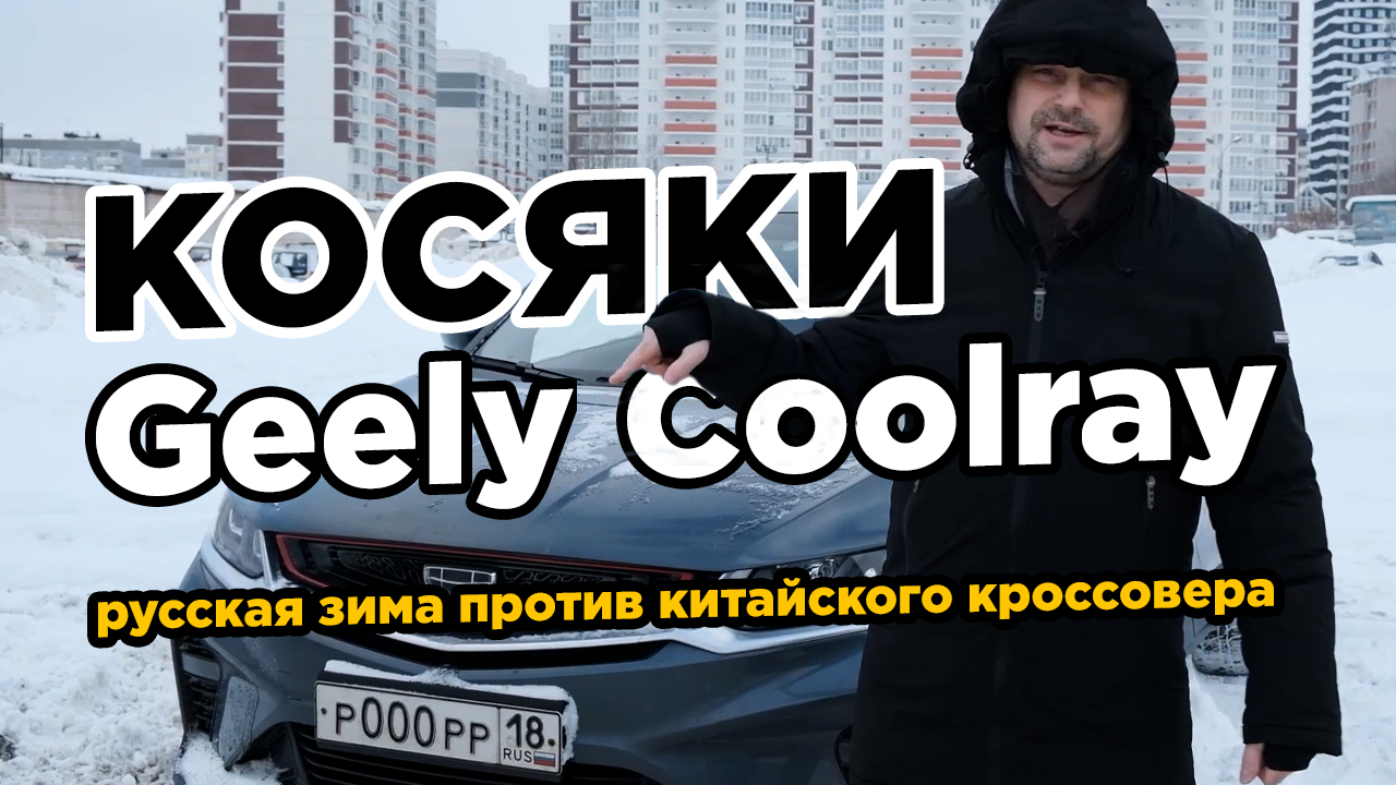 Косяки Geely Coolray. Русская зима против китайского кроссовера