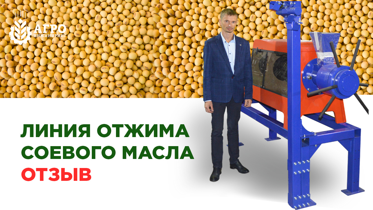 Отзыв о линии отжима соевого масла. Линия работает в Кыргызстане производительность 350 кг в час.