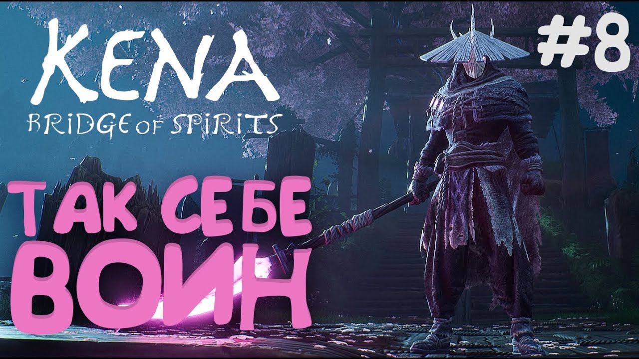 ТАК СЕБЕ ВОИН ▷ Kena Bridge of Spirits | Прохождение На Русском | #8
