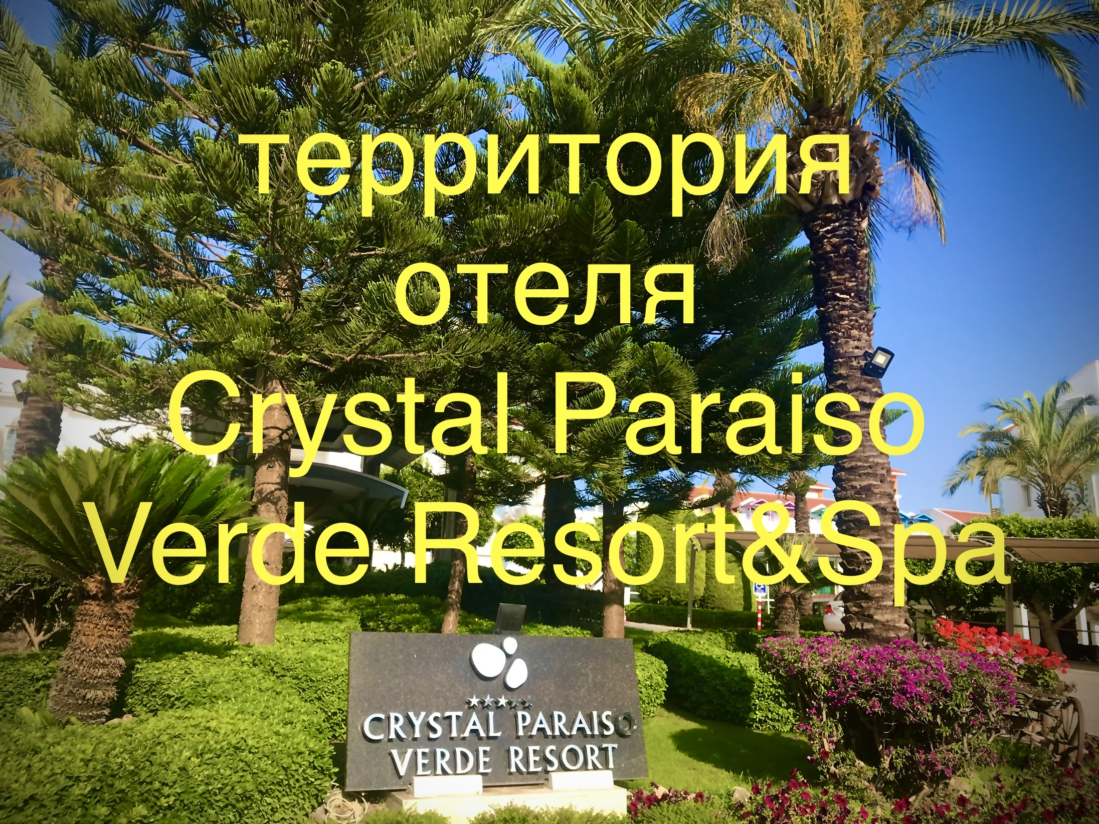 Территория отеля Crystal Paraiso Verde Resort&Spa. Часть 1