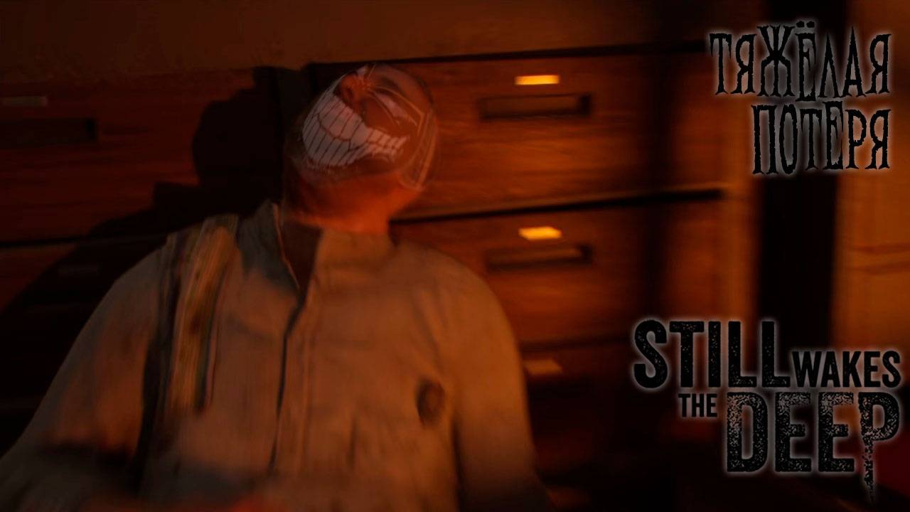 Still Wakes the Deep: #6 Бедный Рой