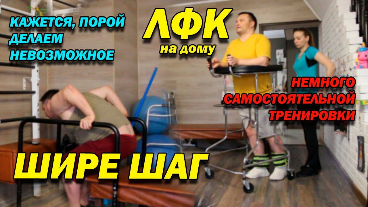 237 ПОСЛЕ ТРАВМЫ! ШИРЕ ШАГ – ЛЕГЧЕ ТЕХНИЧЕСКИ! КАЖЕТСЯ, ПОРОЙ ДЕЛАЕМ НЕВОЗМОЖНОЕ! ЛФК ДОМА!