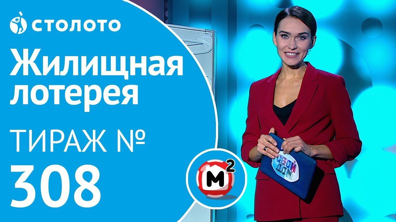 Столото представляет | Жилищная лотерея тираж №308 от 21.10.18 | Свой дом