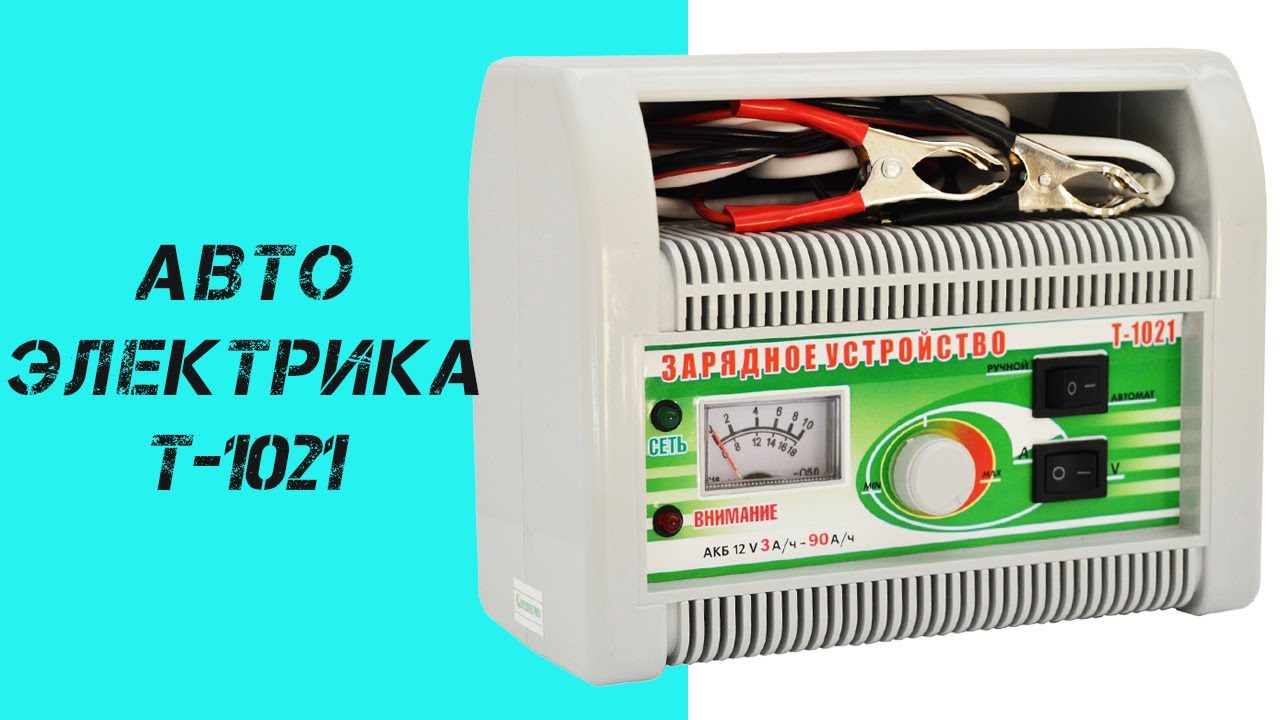 ЗУ АВТОЭЛЕКТРИКА Т–1021.mp4