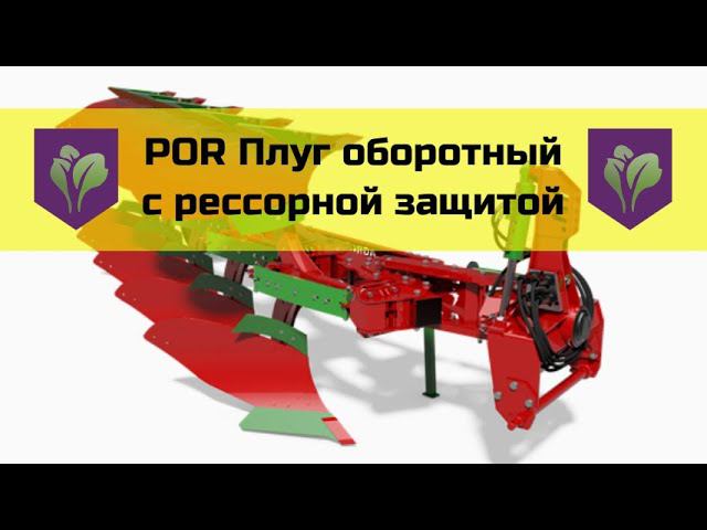 POR Плуг оборотный с рессорной защитой