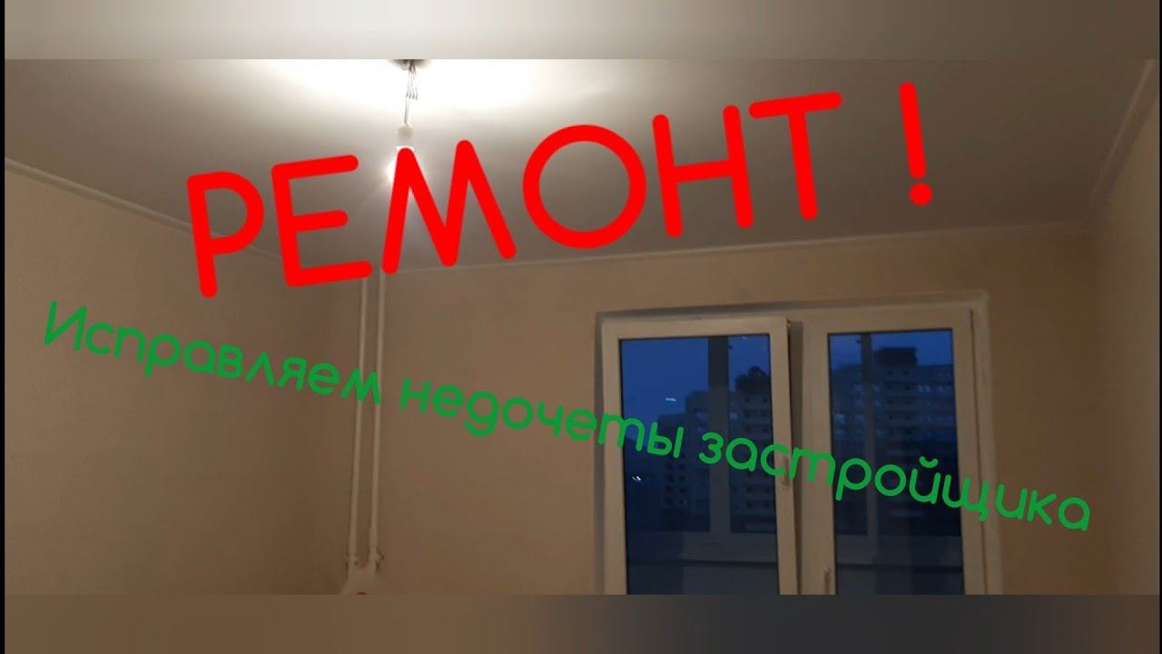 НАЧИНАЕМ РЕМОНТ . Исправляем недочеты застройщика !  Новороссийск  ,   26.12.2020