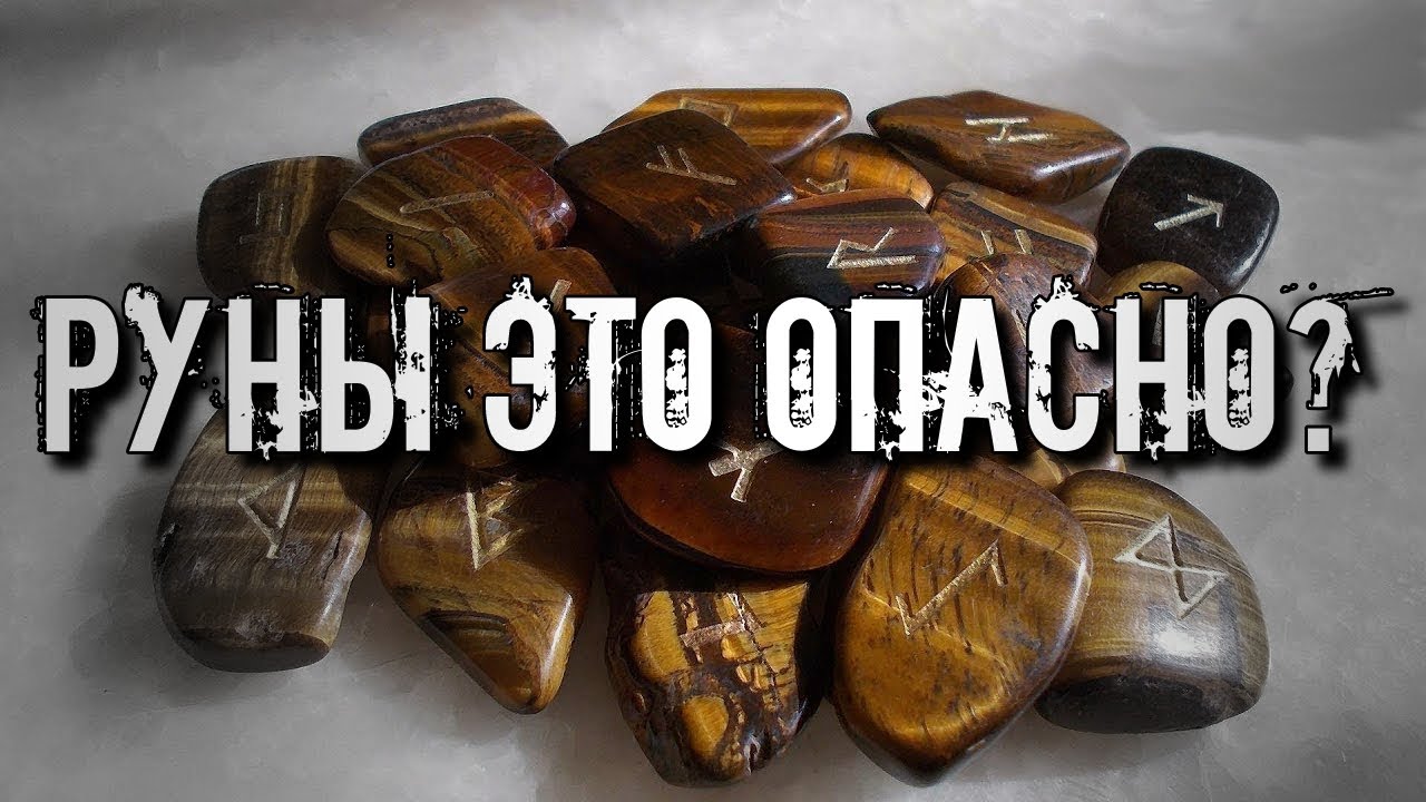 ОПАСНО ЛИ ИСПОЛЬЗОВАТЬ РУНЫ? КАКУЮ ОПАСНОСТЬ ПРЕДСТАВЛЯЮТ РУНЫ