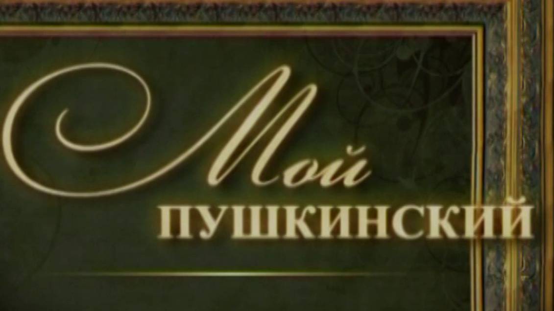 Мой Пушкинский. Уроки добродетели Грёза