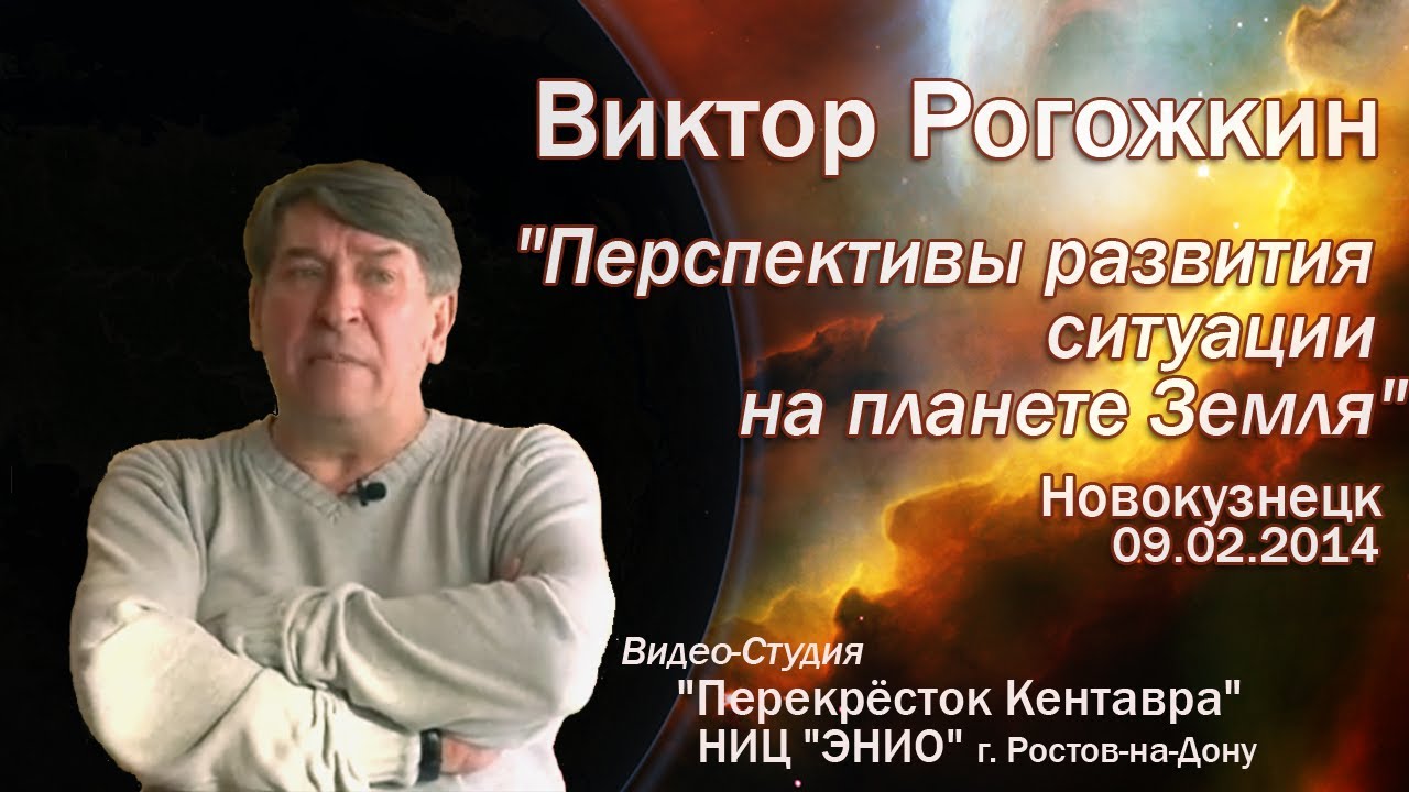 Виктор Рогожкин. Перспективы развития ситуации на планете Земля. ч.10