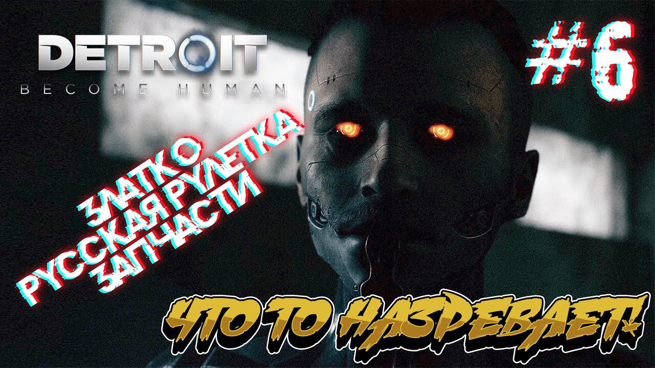 ПРОХОЖДЕНИЕ Detroit Become Human #6 Златко, Русская рулетка, Запчасти.