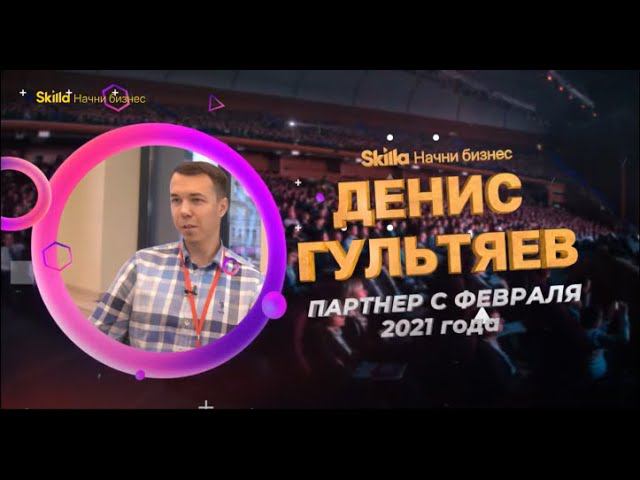 Денис Гультяев — отзыв Skilla