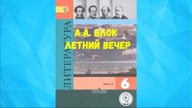 ЛИТЕРАТУРА 6 КЛАСС А.А. БЛОК ЛЕТНИЙ ВЕЧЕР АУДИО СЛУШАТЬ