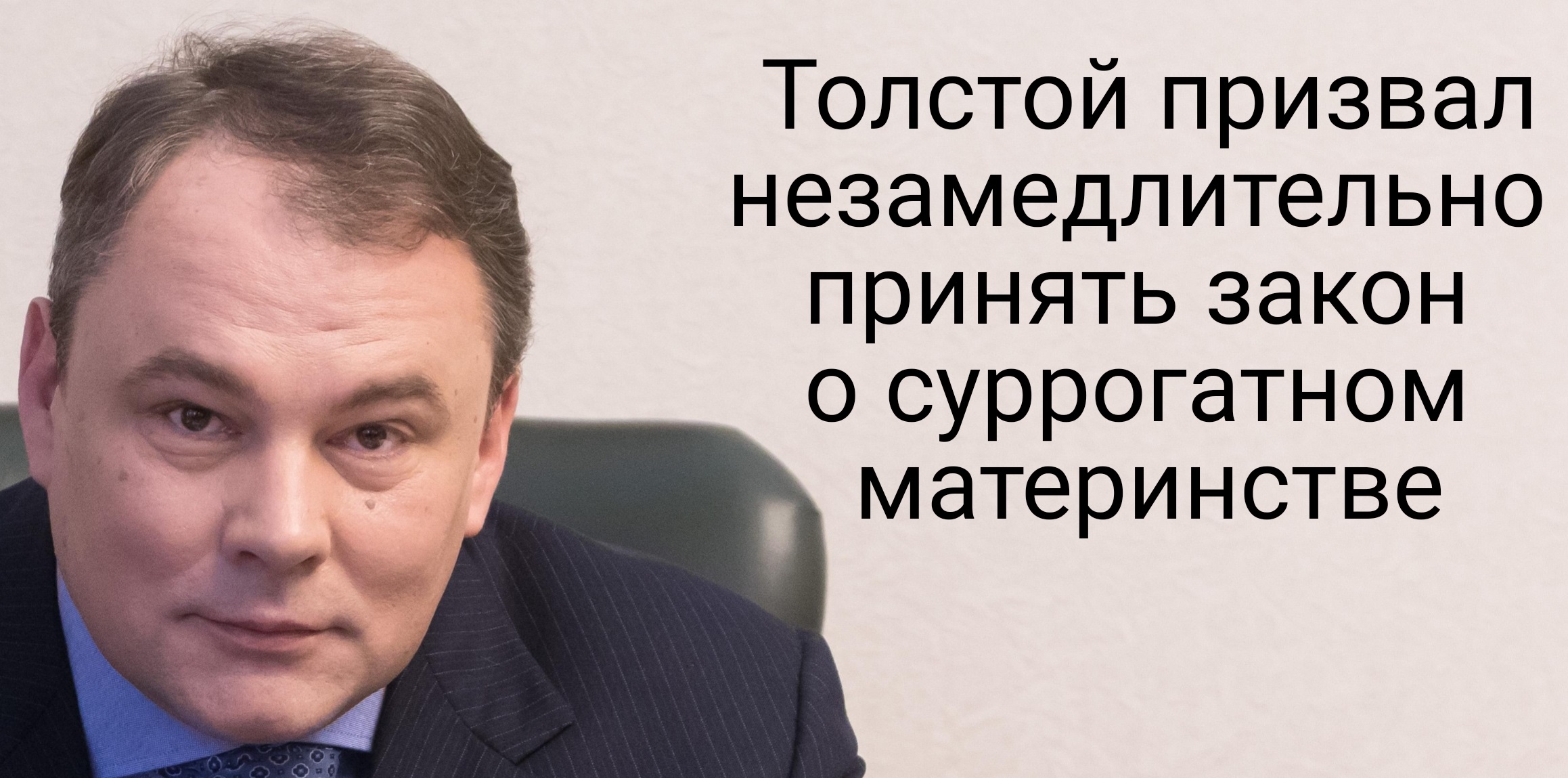 Толстой призвал незамедлительно принять закон о суррогатном материнстве.
