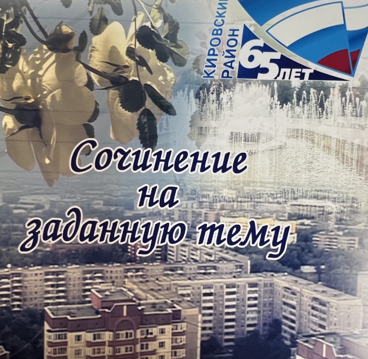 Сочинение на заданную тему (2008 год)