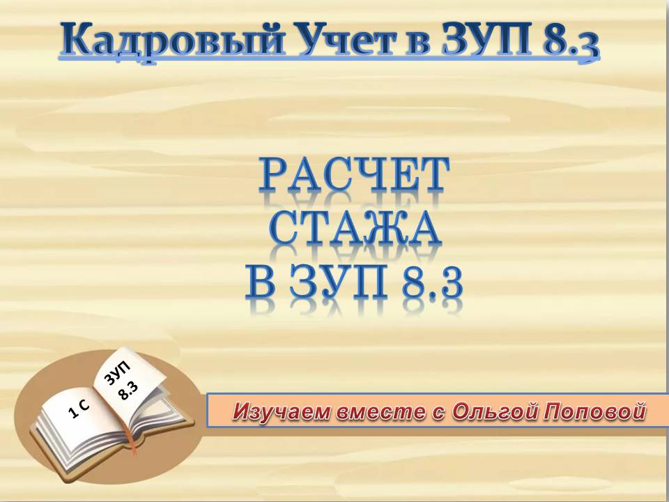 Расчет стажа в программе ЗУП 8.3.mp4