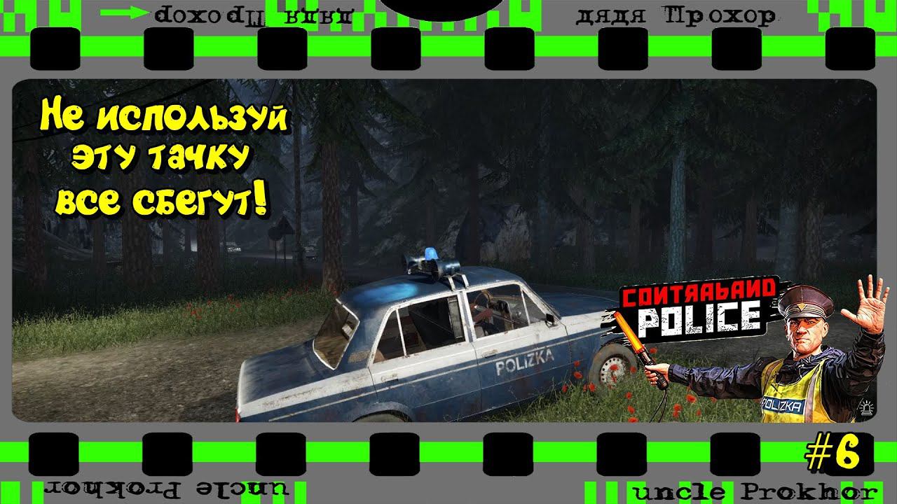 Обманули или нет не понимаю? Contraband Police #6