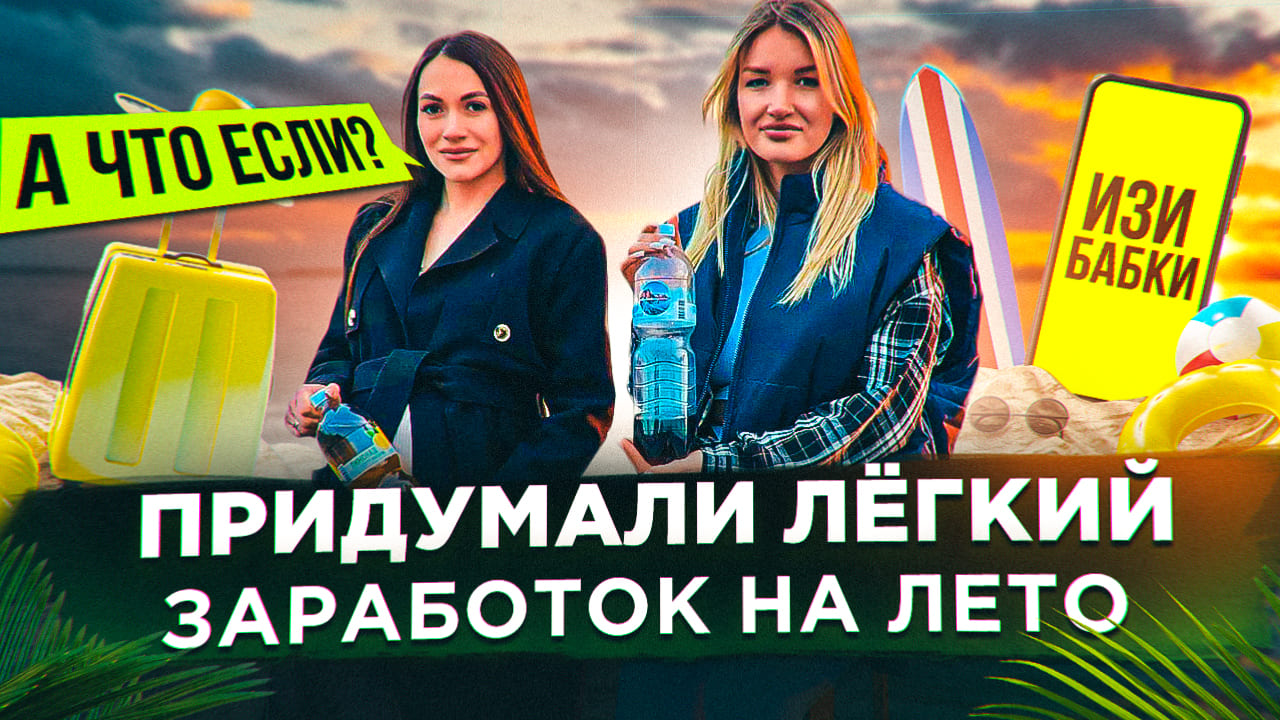 ЛЕГКИЙ ЗАРАБОТОК НА ЛЕТО С ШОУ А ЧТО ЕСЛИ...