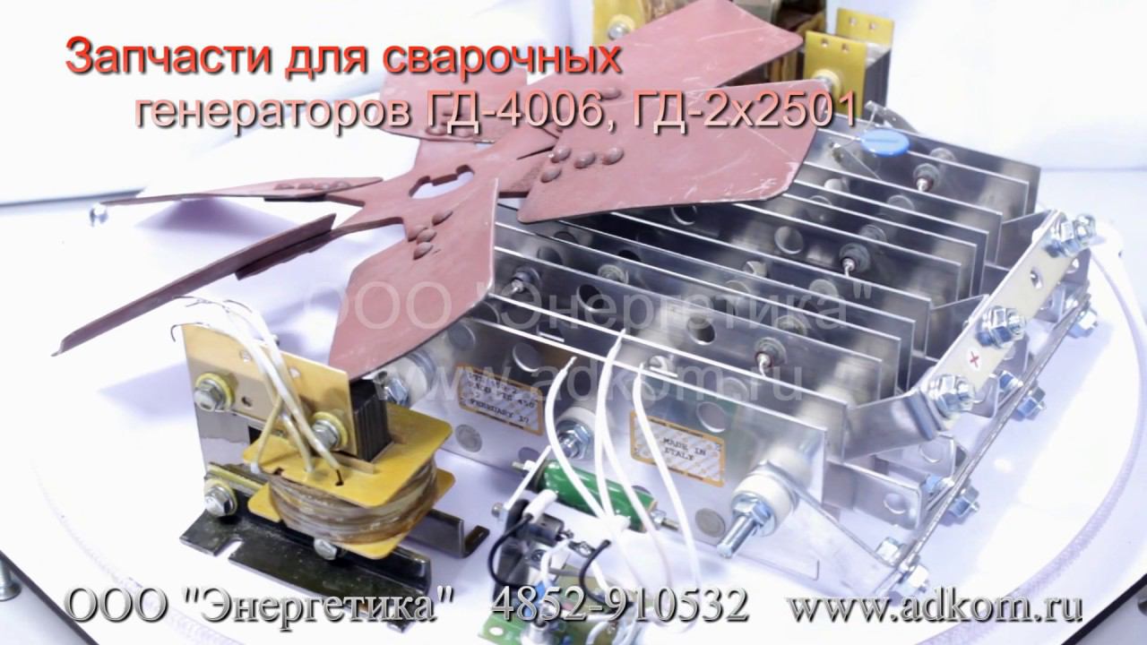 Запчасти для сварочных генераторов ГД-4006, ГД-2х2501