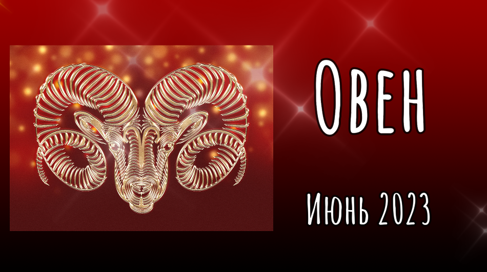 ОВЕН ♈ ТАРО ПРОГНОЗ на Июнь 2023 от Natali Bakidi. ПОРЯДОК, ДИСЦИПЛИНА И ДЕЙСТВИЕ ПО ПЛАНУ??