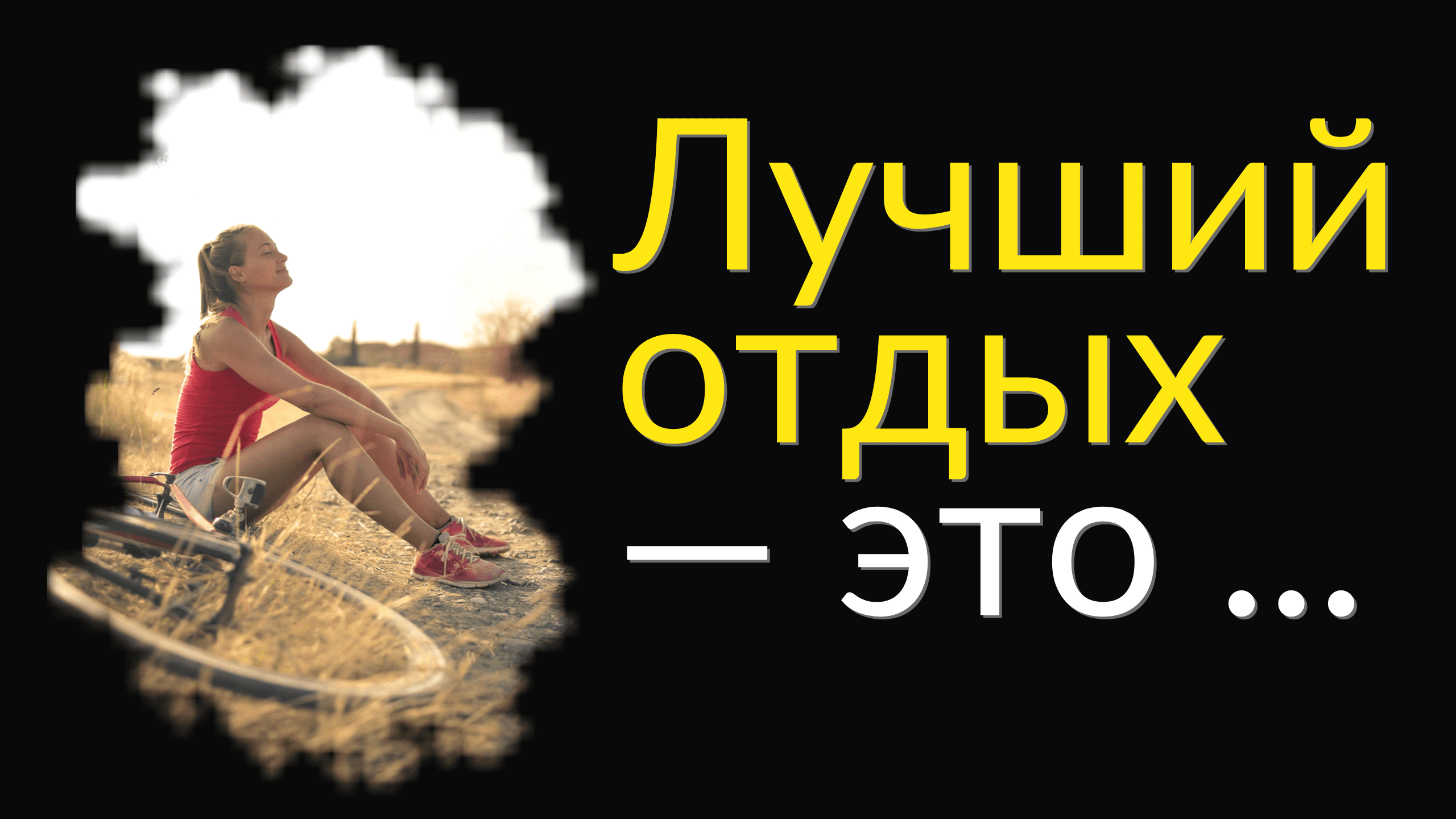 Жизненные Цитаты про Отдых от известных людей