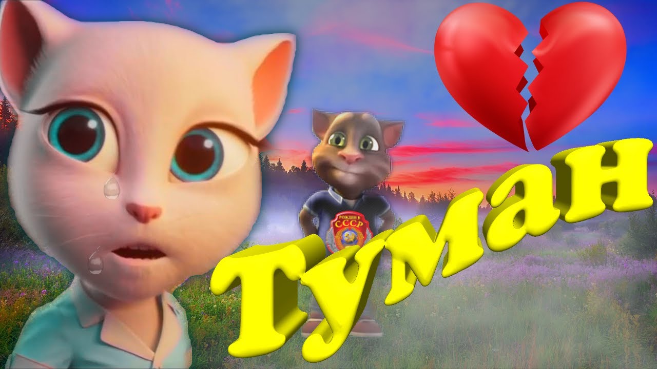 Туман  ? Нам с Тобою Быть только Маяться ? Шикарная песня Вы только послушайте !!!