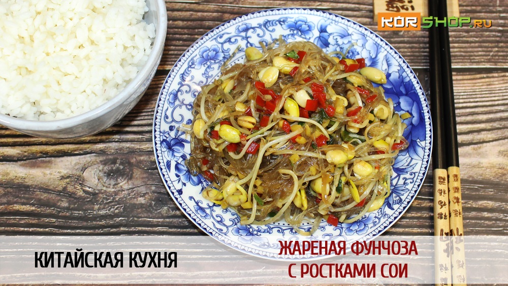 Китайская кухня: Жареная фунчоза с ростками сои