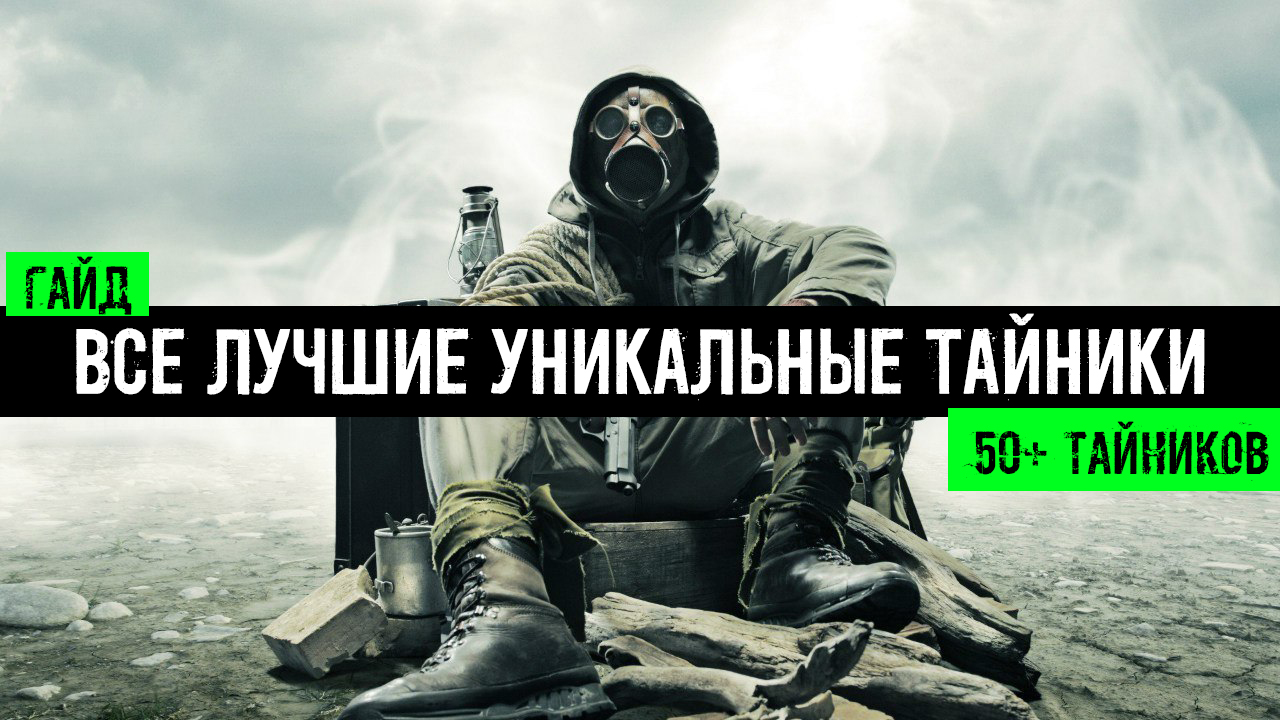 Dead City Special Release 05.01.2023 Лучшие тайники Более 50 тайников с Уникальной броней и Оружием