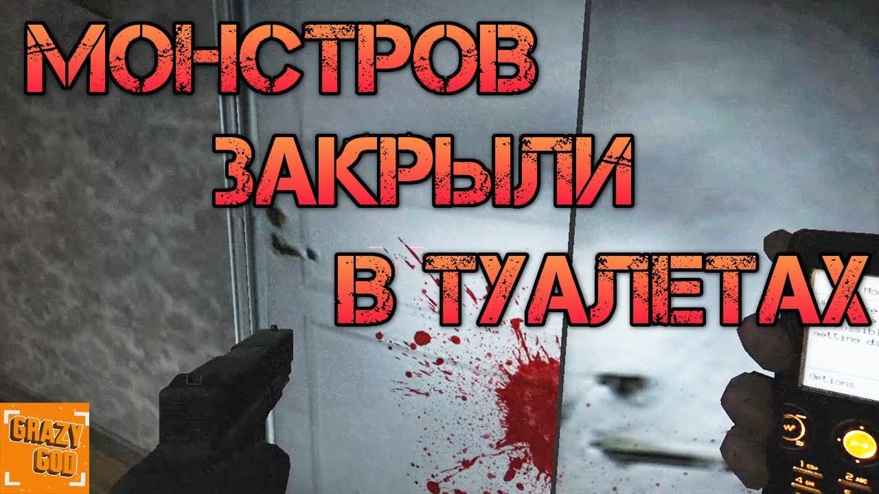 МОНСТРОВ ЗАКРЫЛИ В ТУАЛЕТАХ ► Прохождение Cry of fear #10