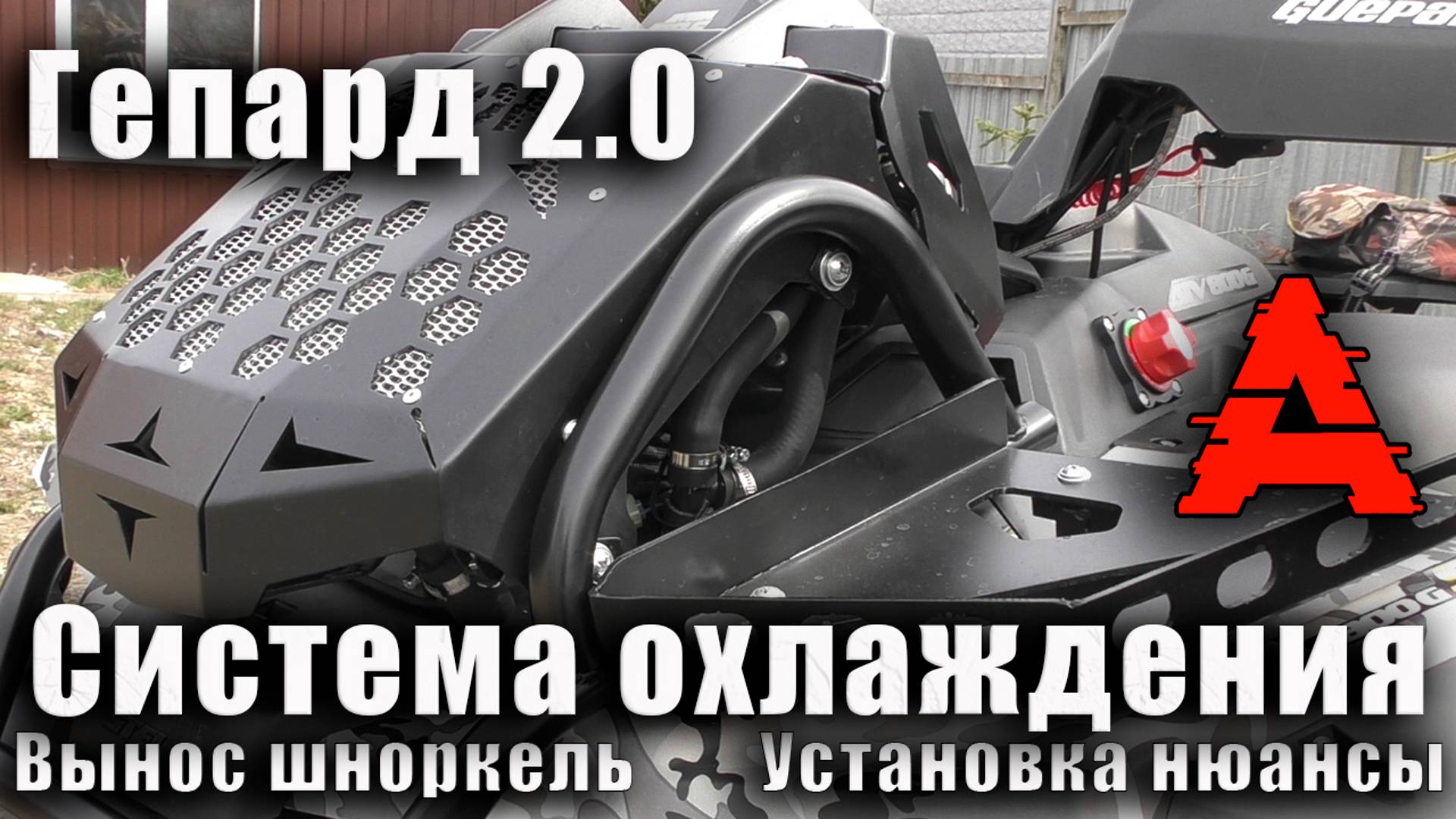 STELS GUEPARD 2. 0.  Вынос радиатора, шноркели, установка и нюансы