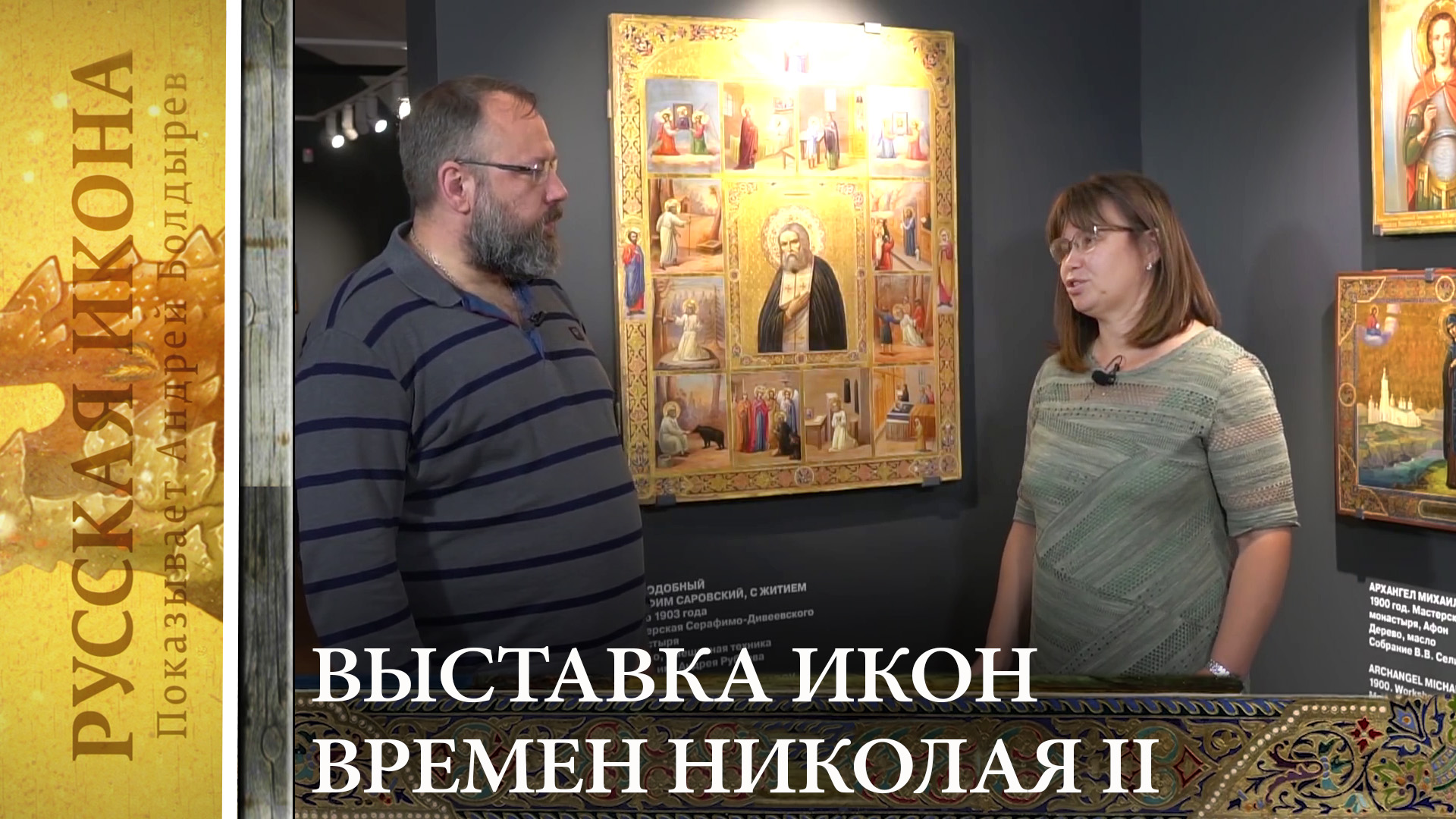 116. Русская икона. Показывает Андрей Болдырев.
 Выставка икон времен Николая II - часть 3.mp4