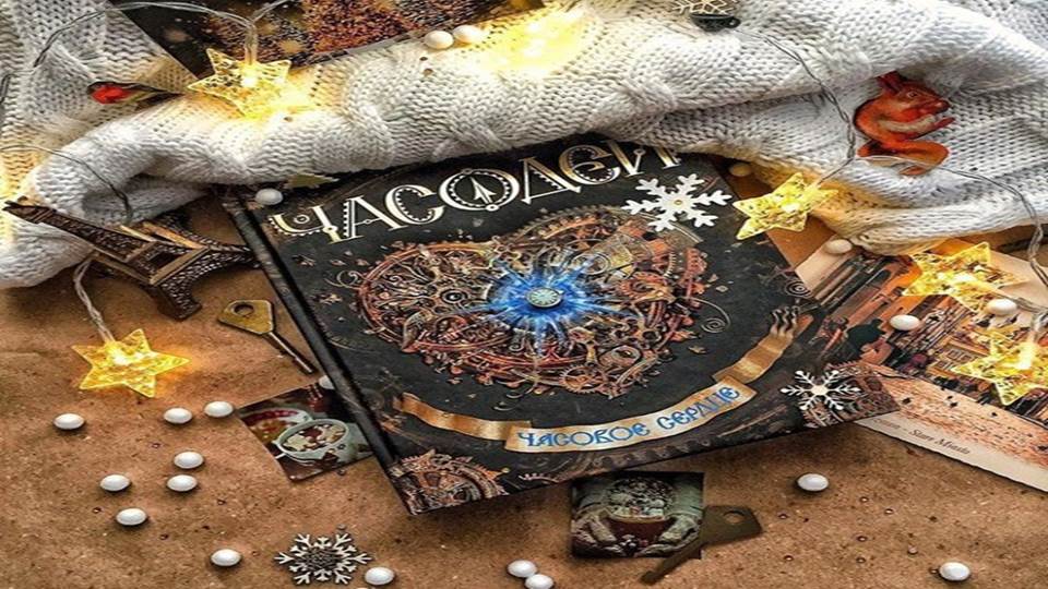 Онлайн-квест "Часодеи"