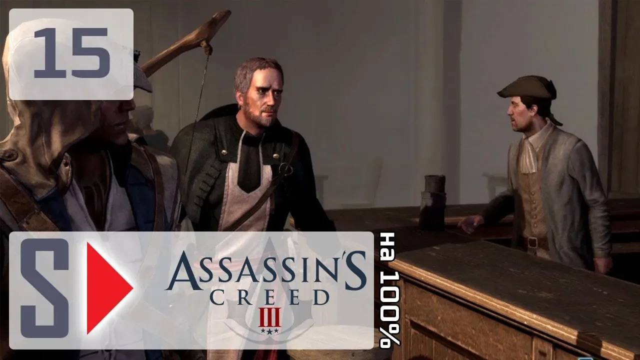 Assassin's Creed III на 100% - #15 Контракты. Бостон
