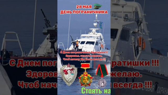 28 МАЯ ДЕНЬ ПОГРАНИЧНИКА!