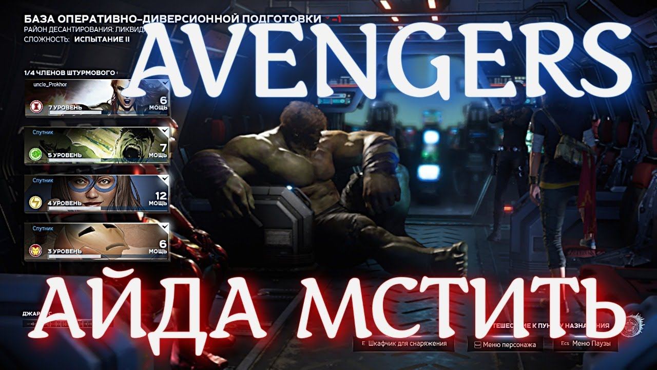 AVENGERS - Айда МСТИТЬ! Прохождение сюжета.